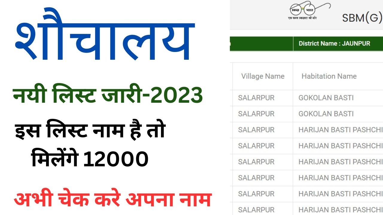 Shauchalay list kaise check kare /shauchalay list kaise dekhe/शौचालय ...