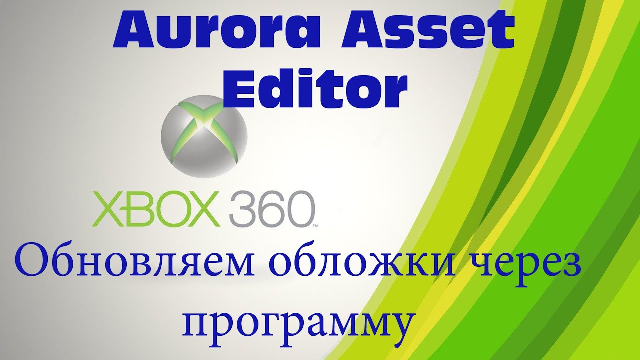 Как обновить обложки на XBOX 360 через программу AuroraAssetEditor - YouTube