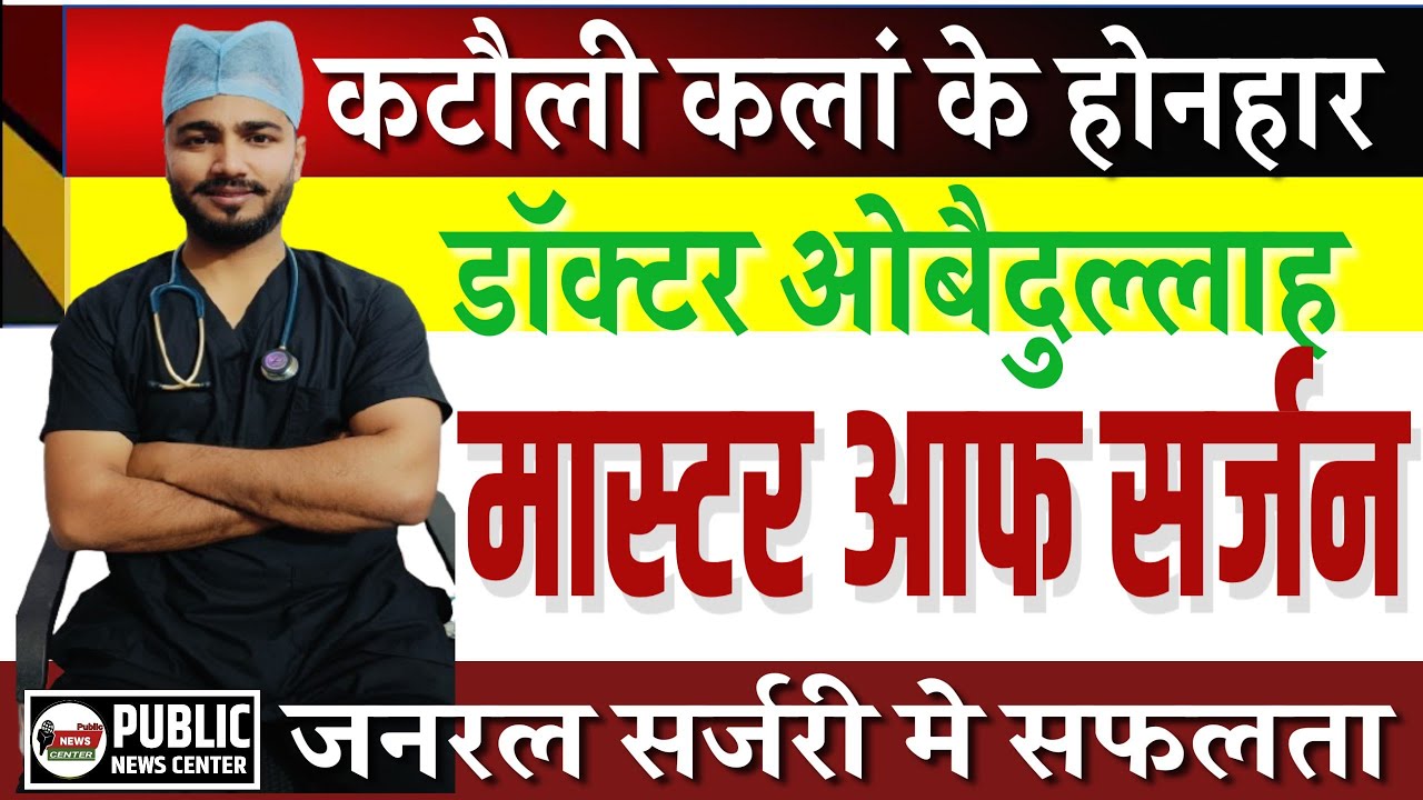 Doctor obaidullah katauli एमएस जनरल सर्जरी मे सफल #news - YouTube