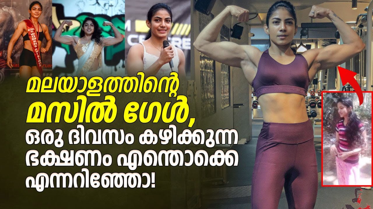 Kerala Muscle Girl, ദിവസം കഴിക്കുന്ന ഭക്ഷണം എന്തൊക്കെ എന്നറിഞ്ഞോ |Miss Kerala Fitness Arathy ...