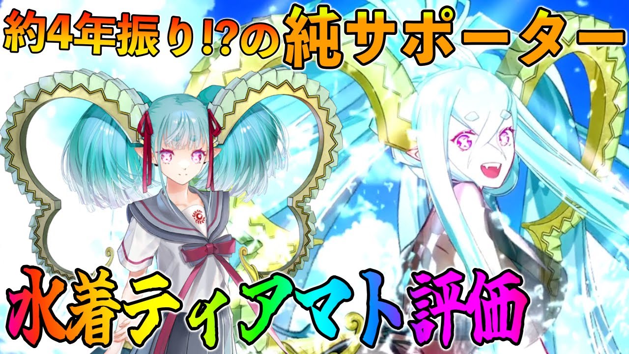 【FGO】水着ティアマト性能評価＆引くべき？解説！久しぶりのサポーター登場、QAクリ殴り特化？ | Vortex Gaming