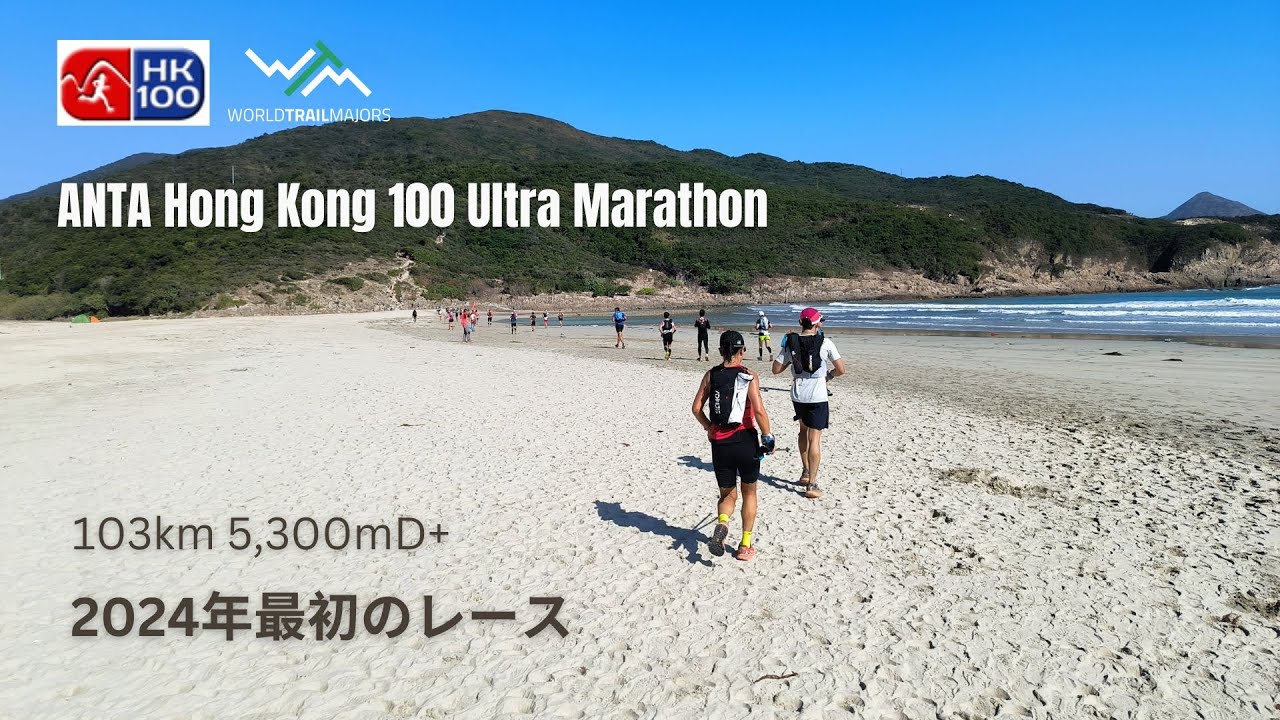 Hong Kong 100 Ultra Marathon（香港100）2024年最初のレースは2度目のHK100、やっぱり暑くてキツかった ...