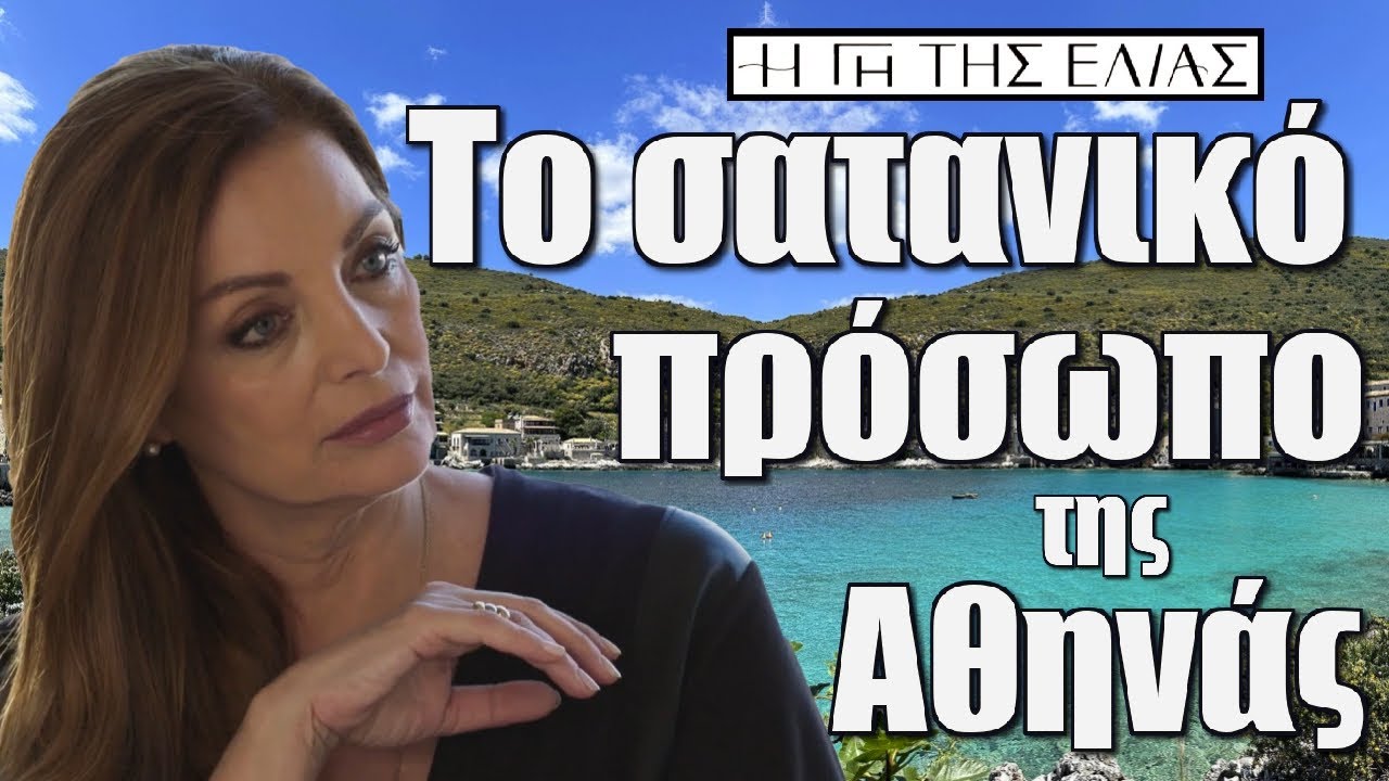 Η Γη της Ελιάς: Στη φόρα το σατανικό πρόσωπο της Αθηνάς - YouTube