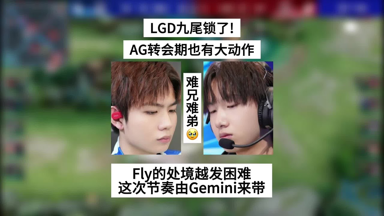 爆！LGD九尾锁了！AG也有大动作，Fly处境尴尬，转会期节奏Gemini来带 | 王者 | 王者荣耀 | 2023KPL世界冠军杯 - YouTube