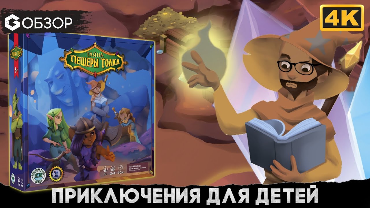 Тайна пещеры Толка - Обзор настольной игры Kids Quest | Geek Media ...
