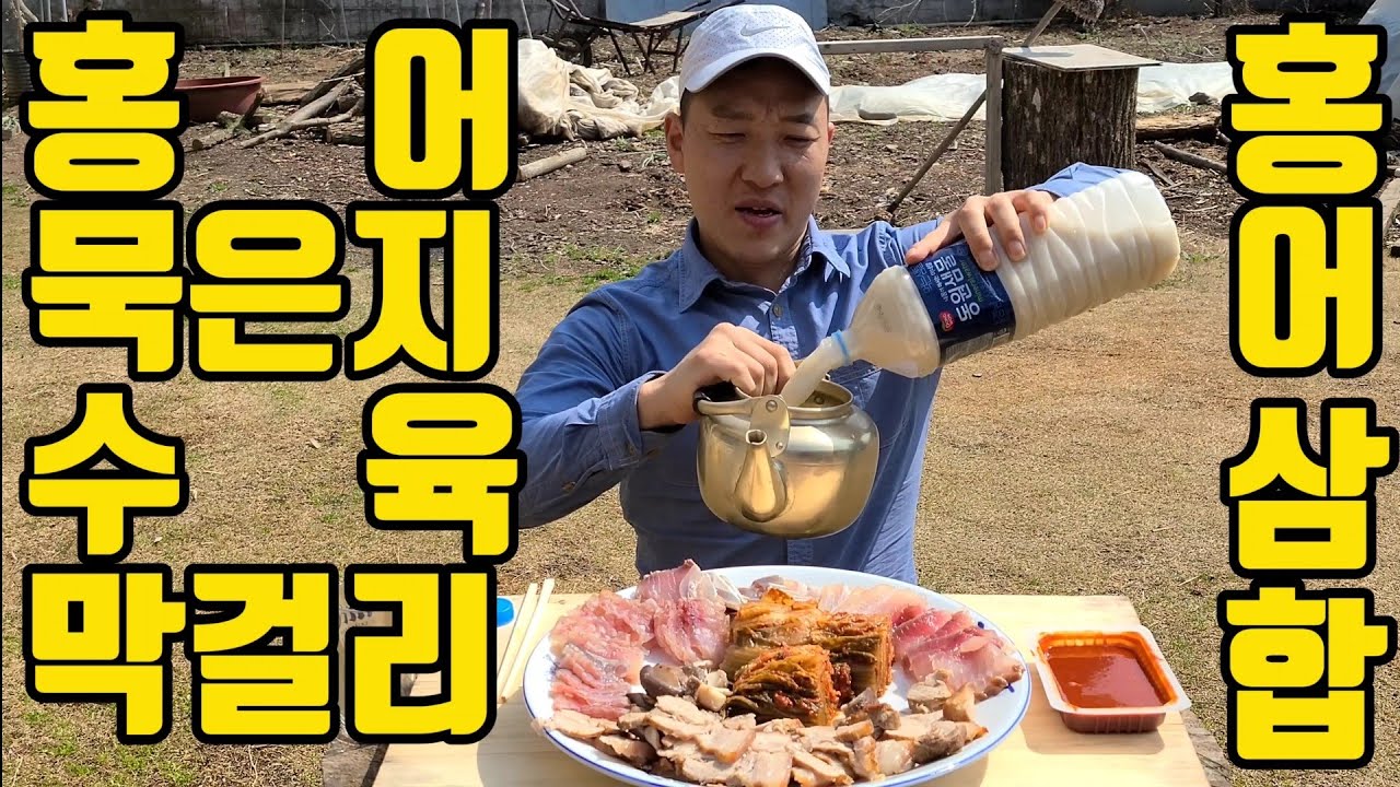 이번주는 잘삭은 홍어와 잘삶은 수육과 달익은 묵은지의 홍어삼합에 잘숙성된 막걸리한잔 했습니다 Youtube