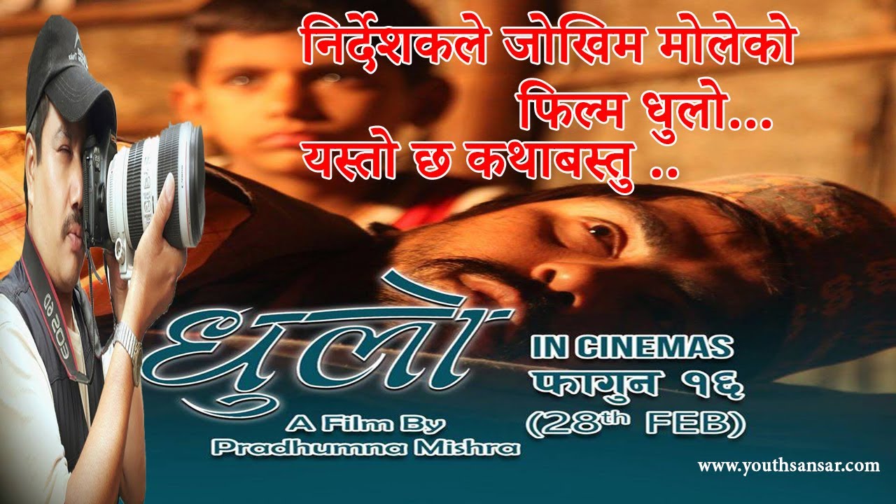 शुक्रबार देशभरी धुलै धुलो.... Dhulo Movie - YouTube