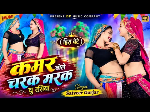 Heera Bete || Kamar Bole Charak Marak Chu || कमर बोले चरक मरक चु रसिया || Satveer Gurjar Ke Rasiya