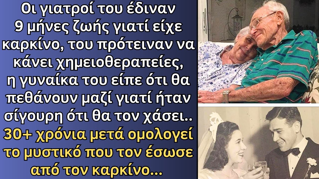 Είχε καρκίνο και του είπαν ότι έχει 9 μήνες ζωής, η γυναίκα του είπε ...