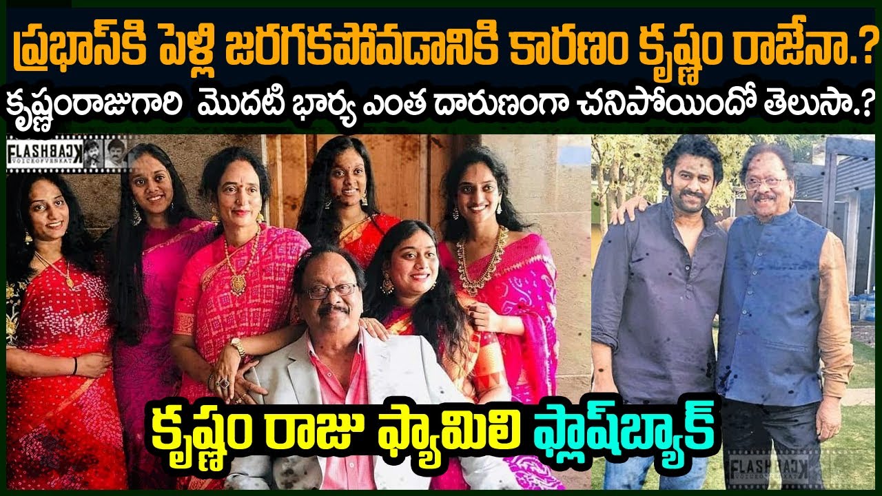 ప్రభాస్ పెళ్లి జరగకపోవడానికి కారణం కృష్ణం రాజేనా..? | Krishnam raju ...