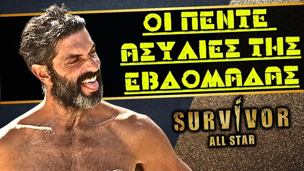 Survivor spoiler 8/4/23 - ΟΙ ΠΕΝΤΕ ΑΣΥΛΙΕΣ ΤΗΣ ΕΒΔΟΜΑΔΑΣ ΚΑΙ Η ΕΙΔΗΣΗ ...