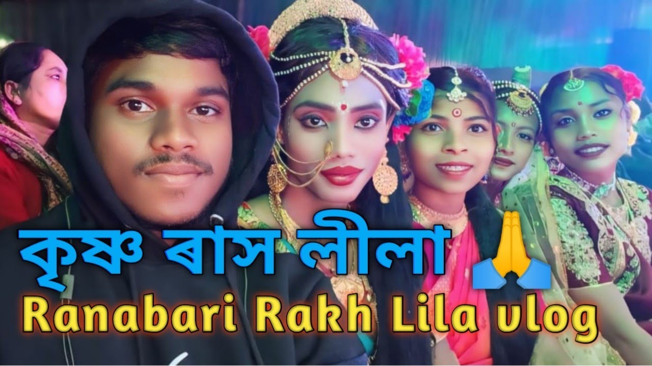 ৰাস লীলা// কৃষ্ণৰ ৰাস লীলা // Ranabari Rakh Lila vlog # rajib sadri ...