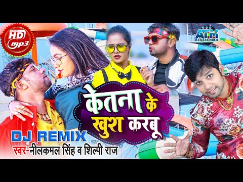 #Audio - केतना के खुश करबू - #Neelkamal​ Singh, #Shilpi​ Raj - Trishakar #Madhu​ - Bhojpuri Hit Song