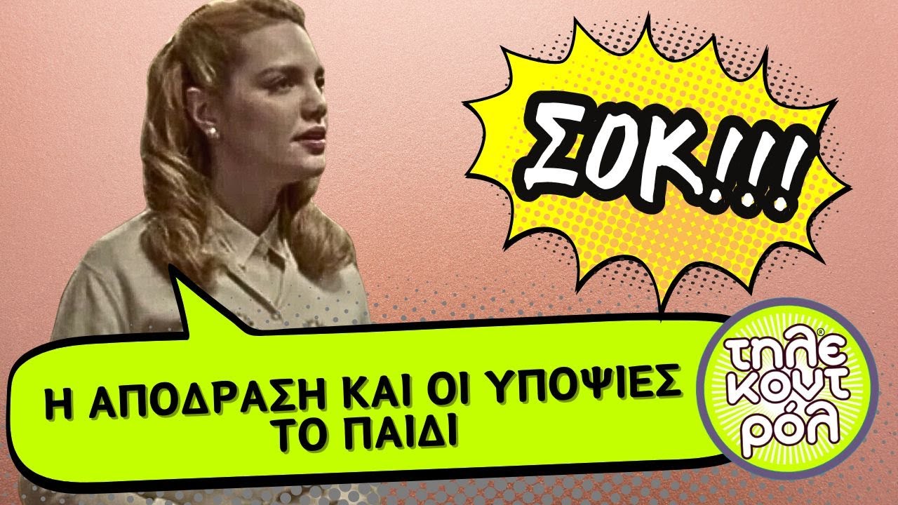 ΤΟ ΠΡΟΞΕΝΙΟ ΤΗΣ ΙΟΥΛΙΑΣ ΕΠΕΙΣΟΔΙΑ - Η απόδραση και οι υποψίες το παιδί ...