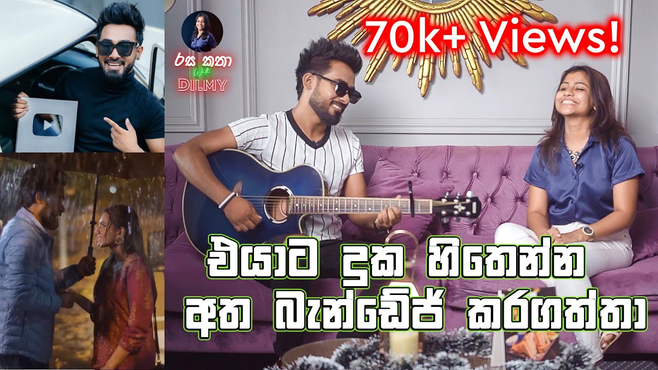 රස කතා with Dilmy | Dinesh Gamage | Exclusive Interviews - YouTube