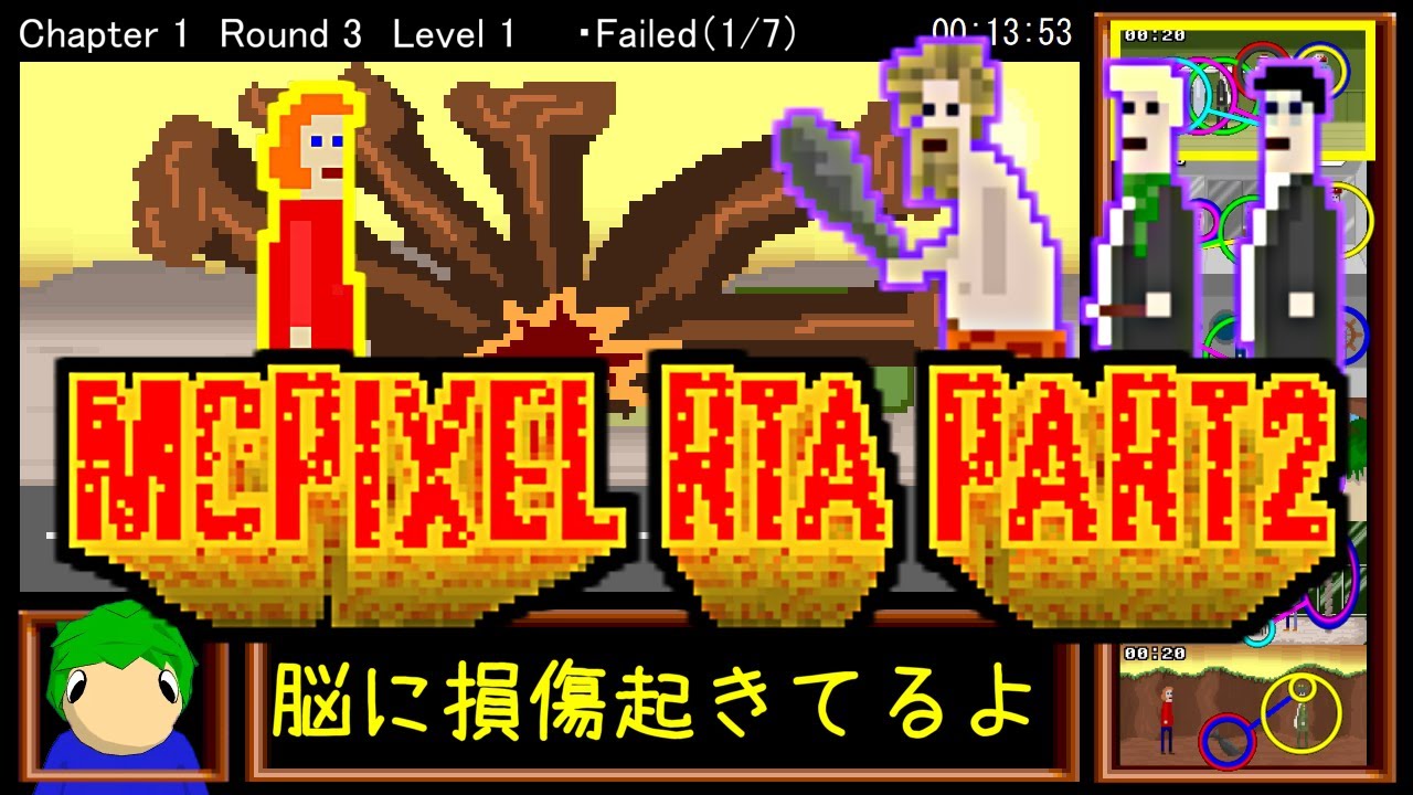 【RTA】McPixel All_Gold_RTA 2:07:58 PART2/8【脳に損傷起きてるよ】 - YouTube