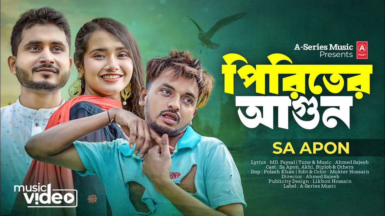 পিরিতের আগুন | Piriter Agun | SA Apon | Tiktok Viral Song 2023 - YouTube