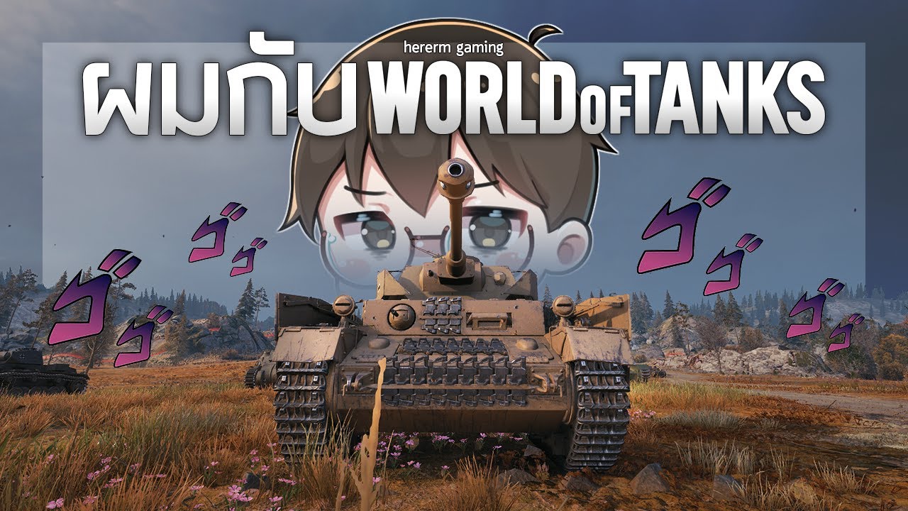 ผมกับ WoT | World of tanks - YouTube