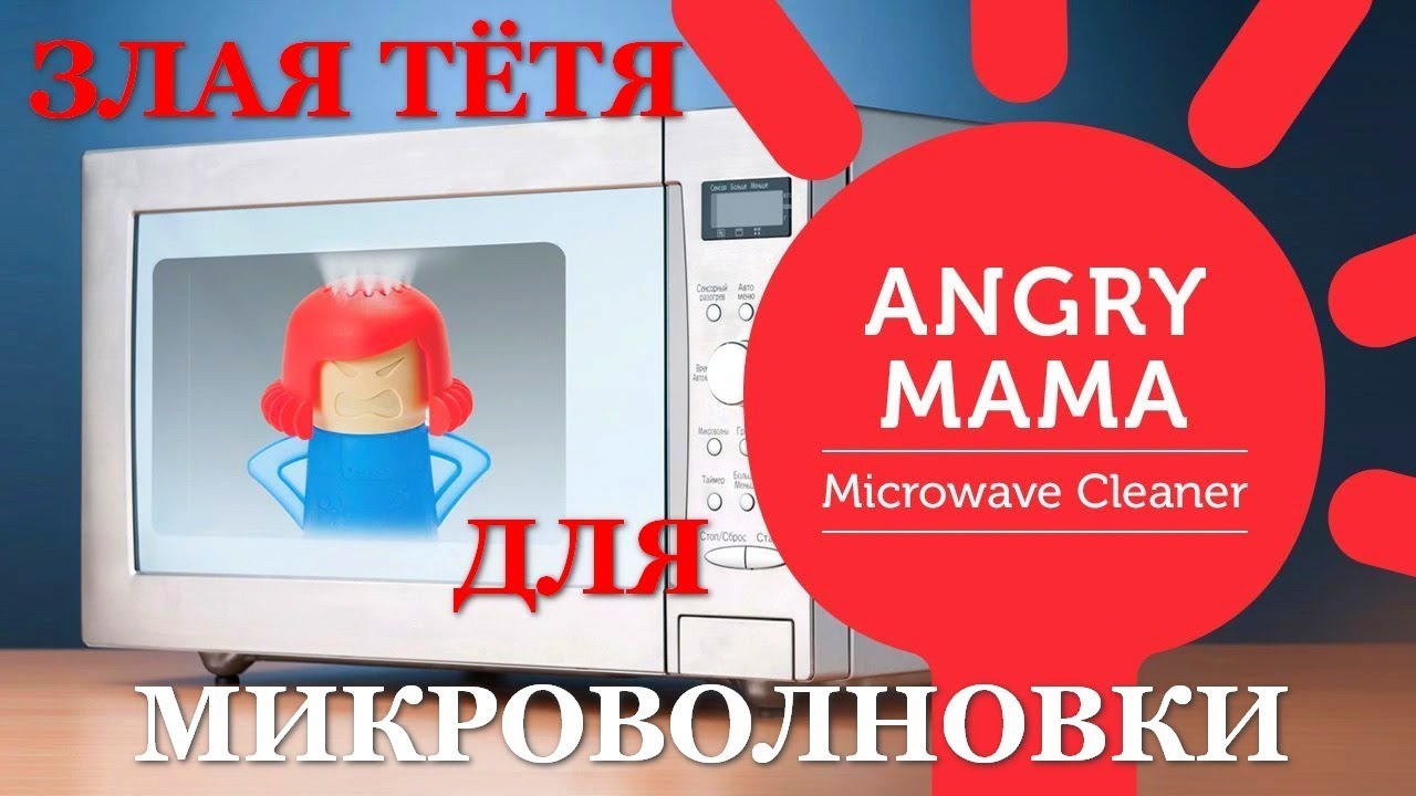 Отличный гаджет Angry MAMA для чистки микроволновки. Видео обзор. - YouTube
