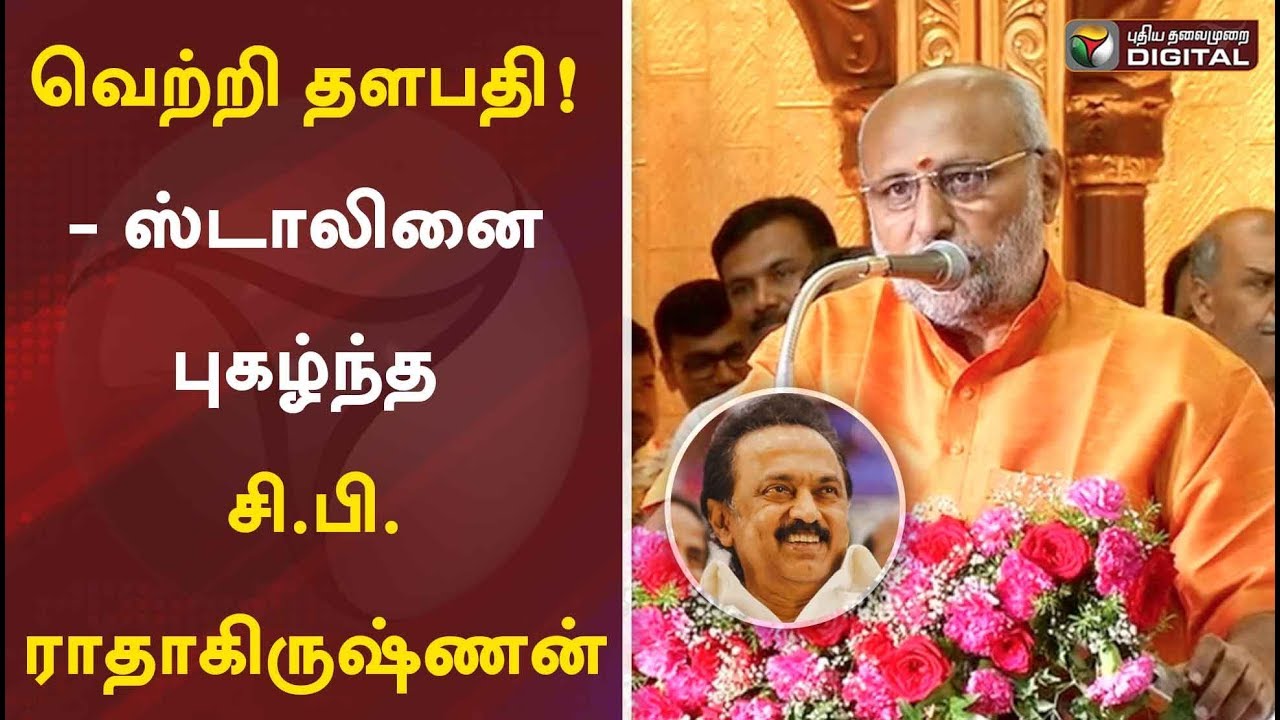 வெற்றி தளபதி! - ஸ்டாலினை புகழ்ந்த சி.பி.ராதாகிருஷ்ணன் | C. P ...