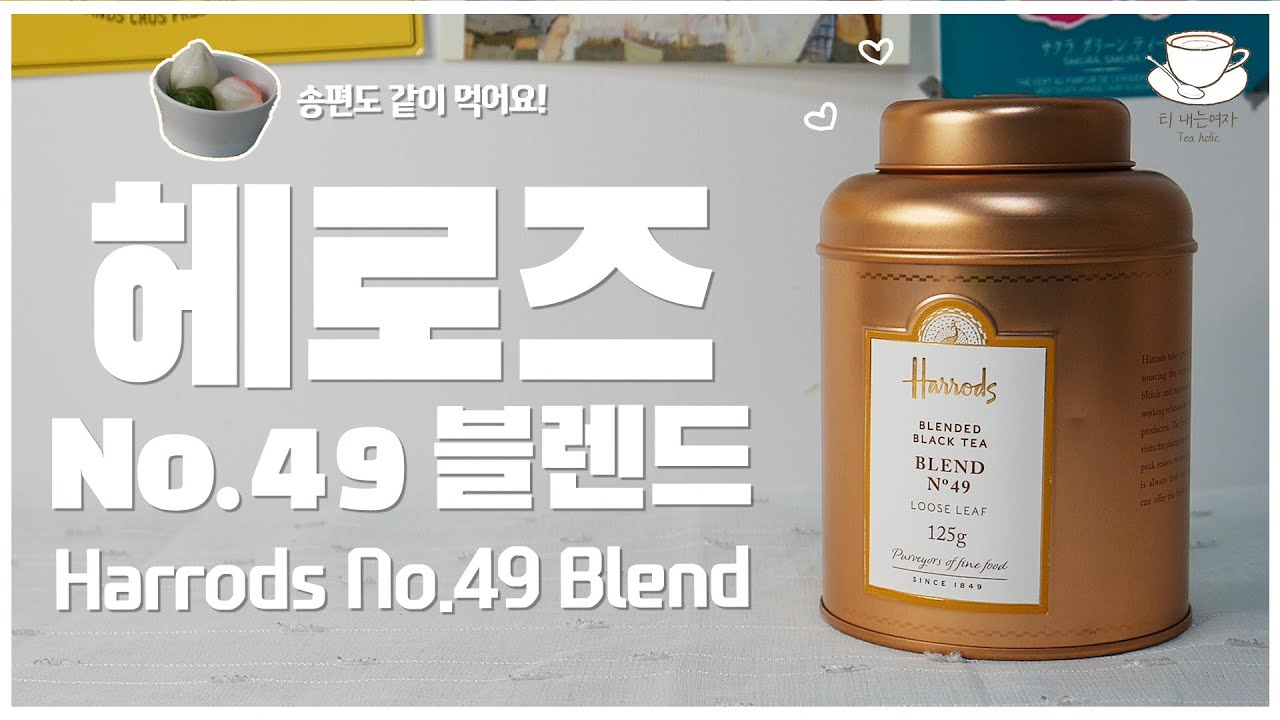 #45 헤로즈 No.49 블렌드 l Harrods No.49 Blend - YouTube