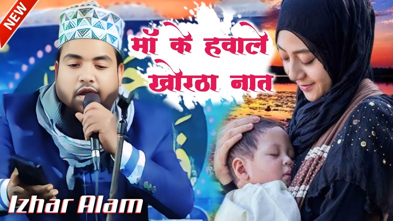माँ के हवाले खोरठा नात पहली बार|Jarur Sune 2025 Man Ke Hawale Khortha Naat Sharif|Izhar Alam ...