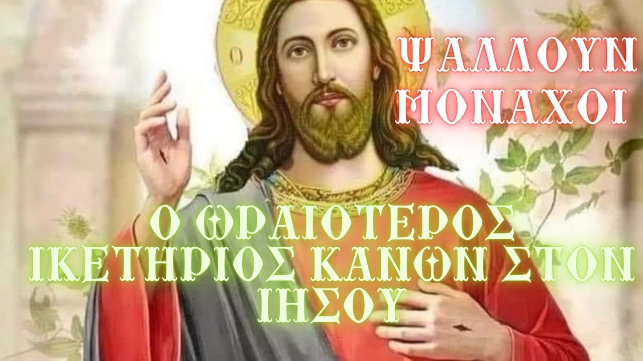 ΚΑΘΕ ΜΕΡΑ ο ωραιότερος ικετήριος κανών στον ΙΗΣΟΥ,ΝΑ ΧΑΛΑΜΕ ΤΑ ΣΧΕΔΙΑ ...