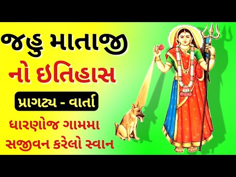 🔱 જહુ માં ની વાર્તા 🐕 Jahu maa no itihas |History of Jahu maa | dharnoj ...