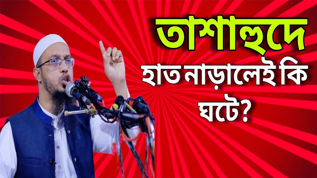 Tasahude hater angul narale ki hoy? | Sheikh Ahmadullah - YouTube