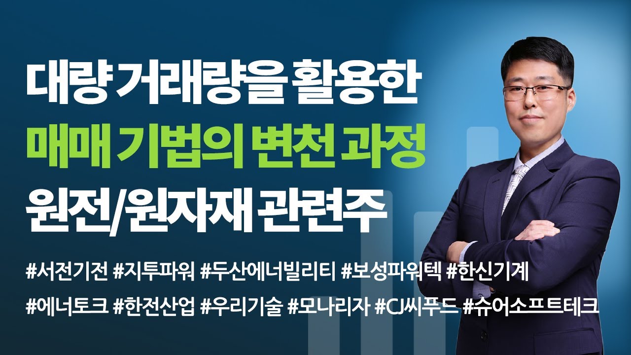 주식 대량 거래량을 활용한 매매 기법서전기전 지투파워 두산에너빌리티 보성파워텍 한신기계 에너토크 한전산업 우리기술 모나리자 Cj씨푸드 슈어소프트테크