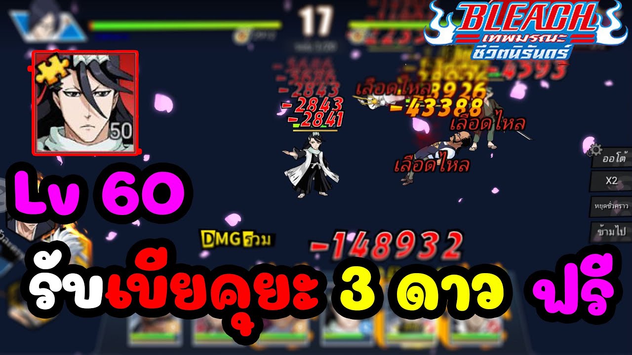 BLEACH เทพมรณะ:ชีวิตนิรันดร์[EP35] Lv 60 รับเบียคุยะ 3 ดาวฟรีแบบไม่ต้อง ...