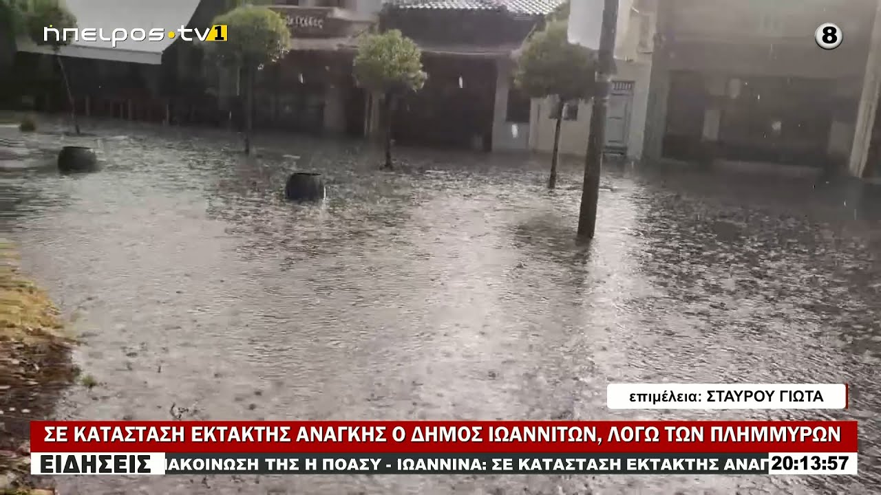 ΣΕ ΚΑΤΑΣΤΑΣΗ ΕΚΤΑΚΤΗΣ ΑΝΑΓΚΗΣ Ο ΔΗΜΟΣ ΙΩΑΝΝΙΤΩΝ, ΛΟΓΩ ΤΩΝ ΠΛΗΜΜΥΡΩΝ ...