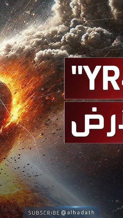 كويكب Yr4 2024 يهدد الأرض واحتمالية الاصطدام في عام 2032 Youtube