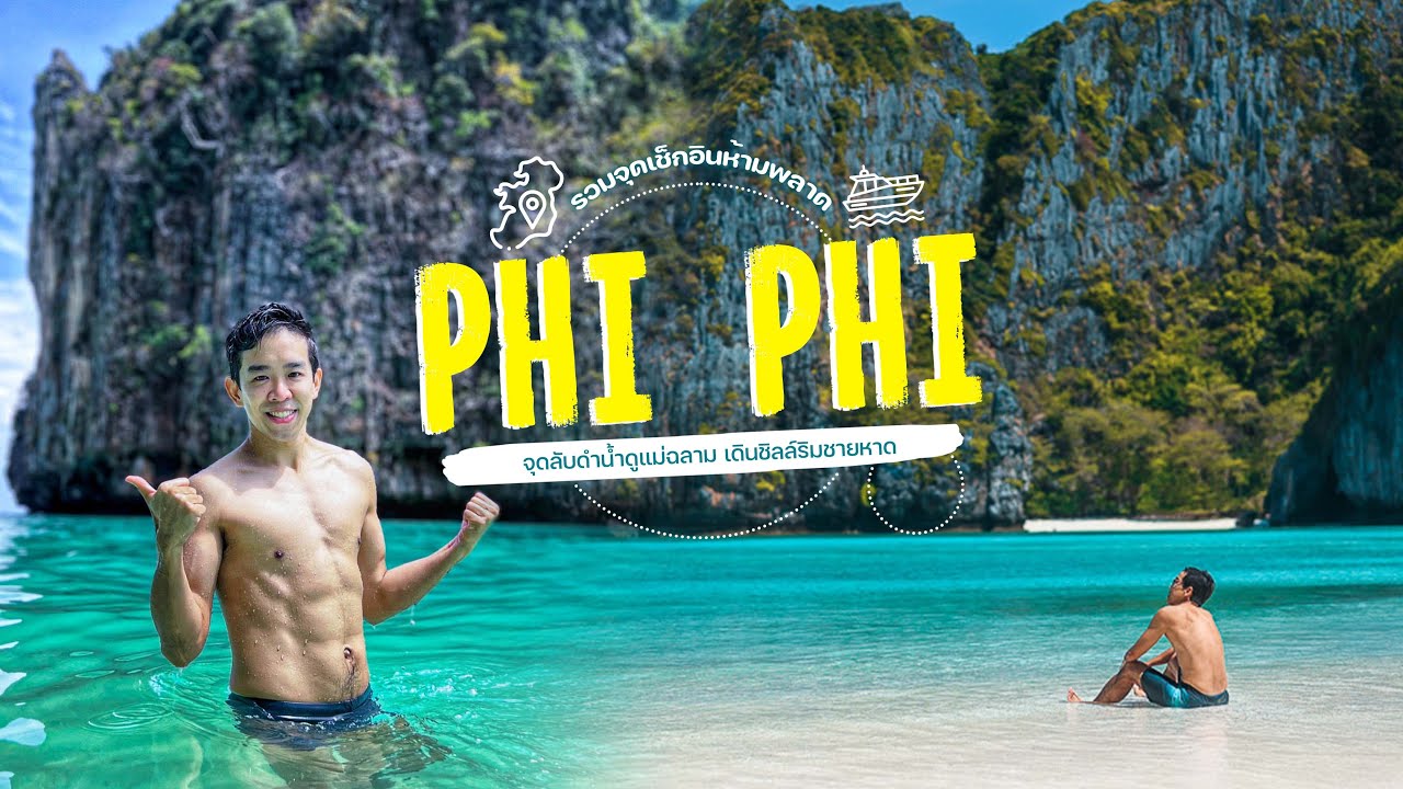 เที่ยวเกาะพีพีในเวอร์ชั่นที่ดีที่สุด (Phi Phi, The Best version) - YouTube