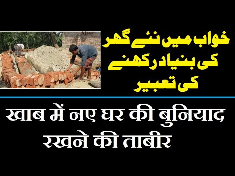 Khaab Me Naye Ghar Ki Bunyad Rakhne Ki Tabeer || By.Hashimuddin Qadri