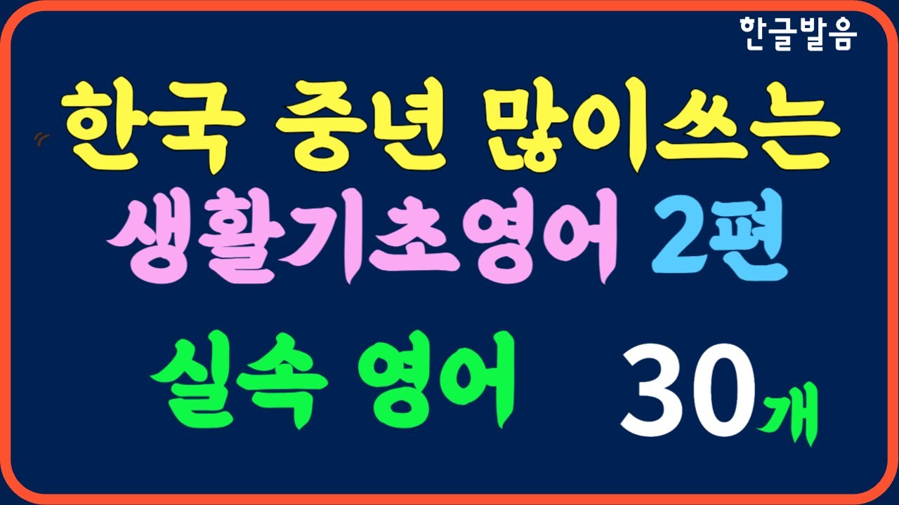 틀어놓기만 해도 외워져요한국중년 기초생활영어 30개2편한국 중년들이 가장 많이쓰는 기초적인 일상생활영어많이쓰는말들을 영어로 반복학습하면 효과적7회 반복재생한글