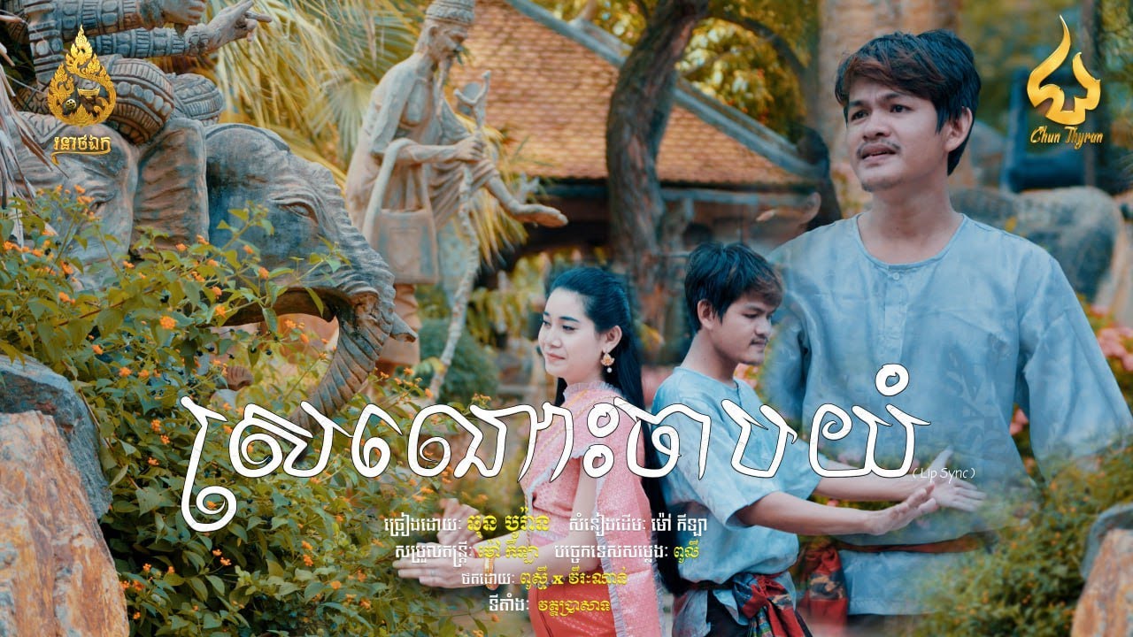 ស្រណោះចាបយំ | ឆុន បូរ៉ាន | សំនៀងដើម : ម៉ៅ កីឡា | CHUN Thyran 9M - YouTube