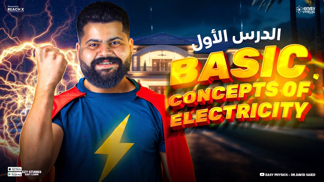 physics 3rd secondary chpter 1 lesson 1 | Basic concepts of electricity | فيزياء لغات تالته ...