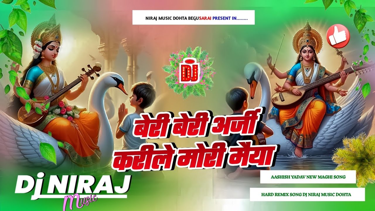 Dj Niraj music ।। बेरी बेरी अर्जी करीले मोर मैया ।। Saraswati puja song ...