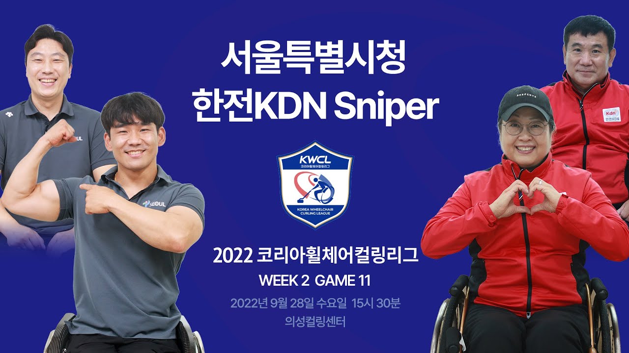 서울특별시청 : 한전KDN Sniper - 2022 코리아휠체어컬링리그 (예선 11경기) - YouTube