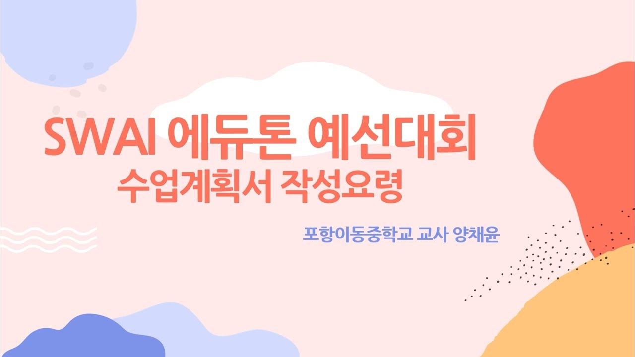 2023 SW·AI Eduthon 중등부(중학교) 수업계획서 작성 요령1 - YouTube