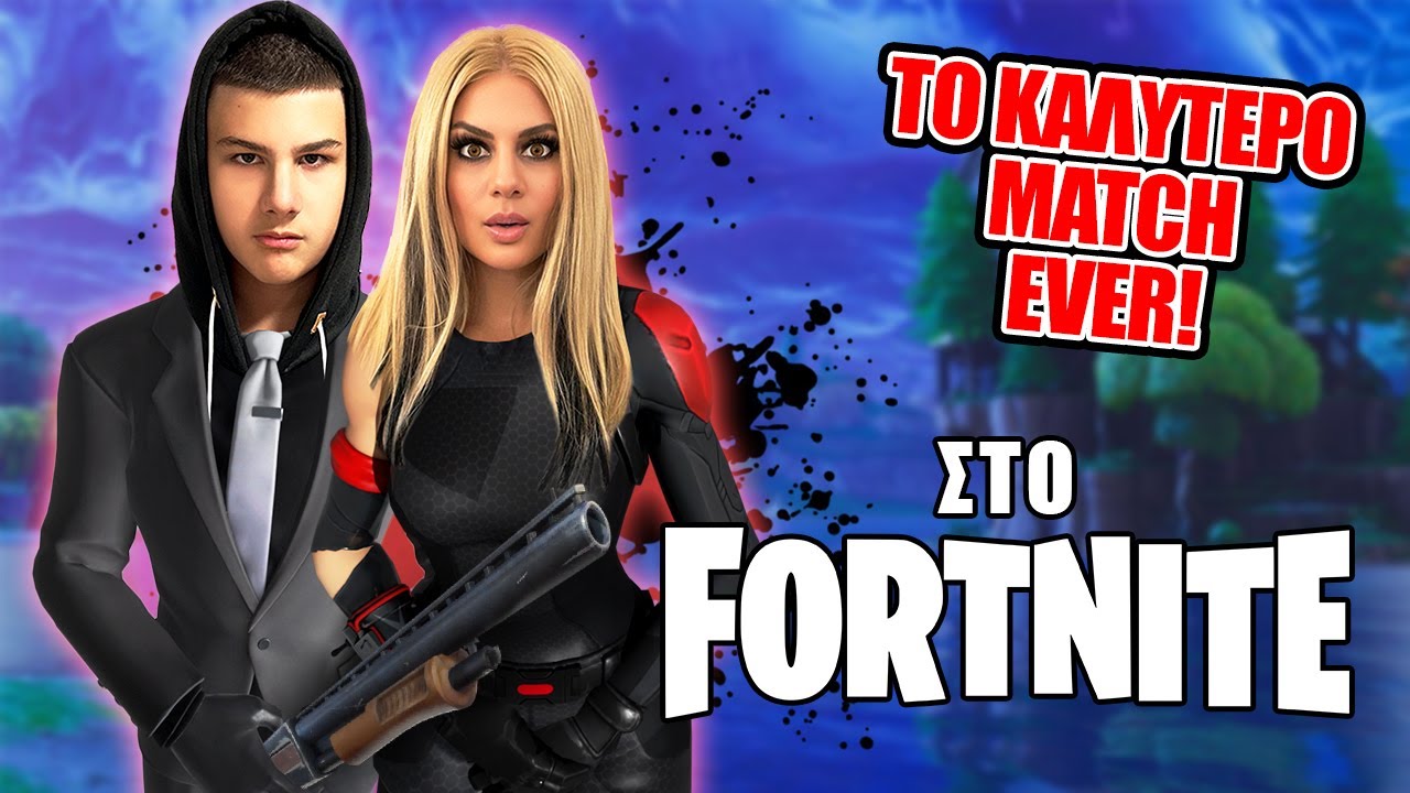 ΤΟ ΚΑΛΥΤΕΡΟ MATCH EVER ΣΤΟ FORTNITE ! - YouTube