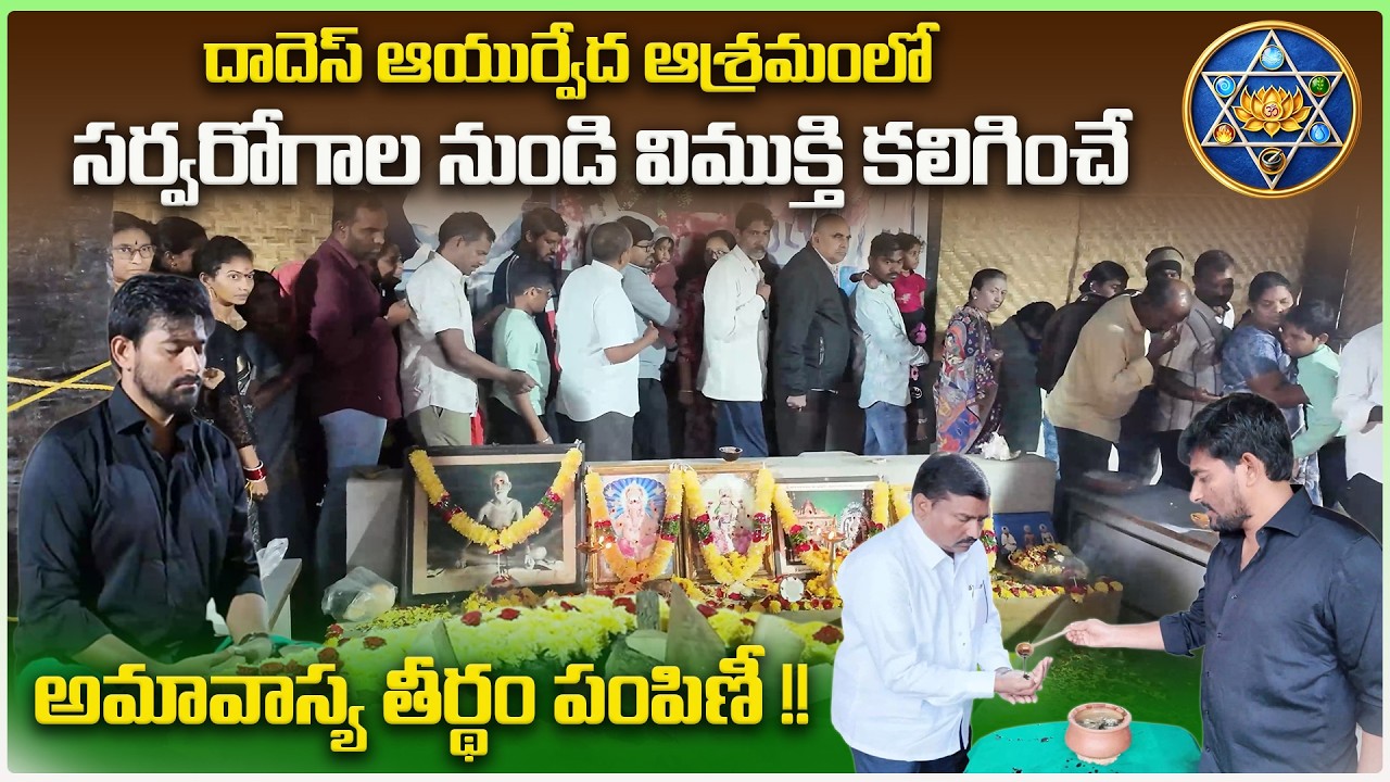 సర్వరోగాల నుండి విముక్తి కలిగించే అమావాస్య తీర్థం..| Amavasya Theertham ...