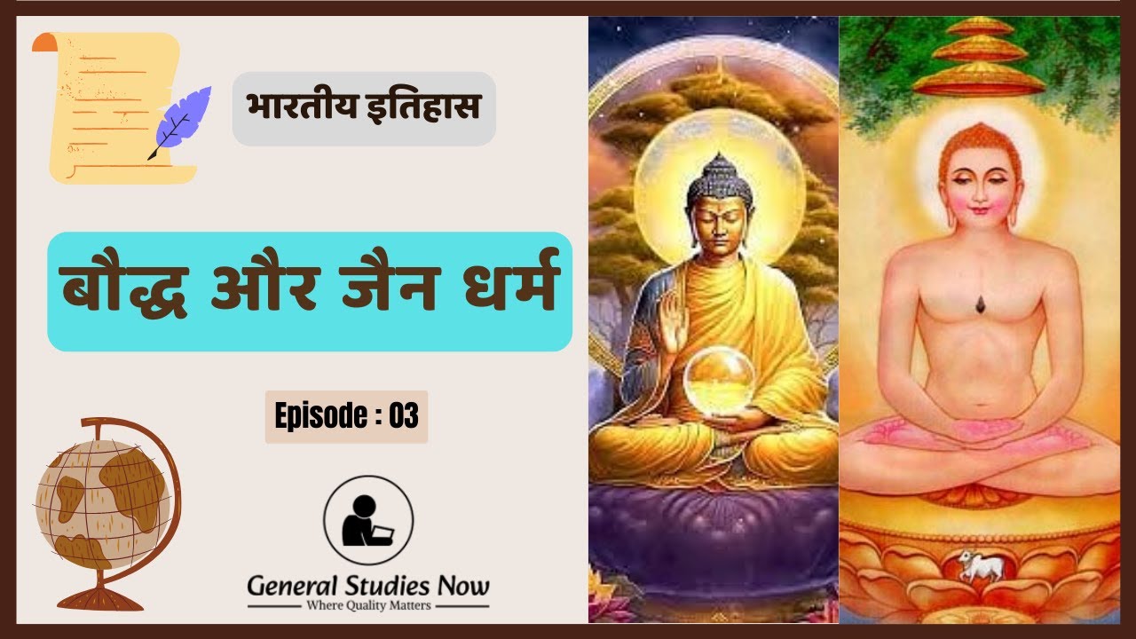 Indian History | Epi-03 | Buddhism and Jainism| Mahajanpadas | General Studies Now - YouTube