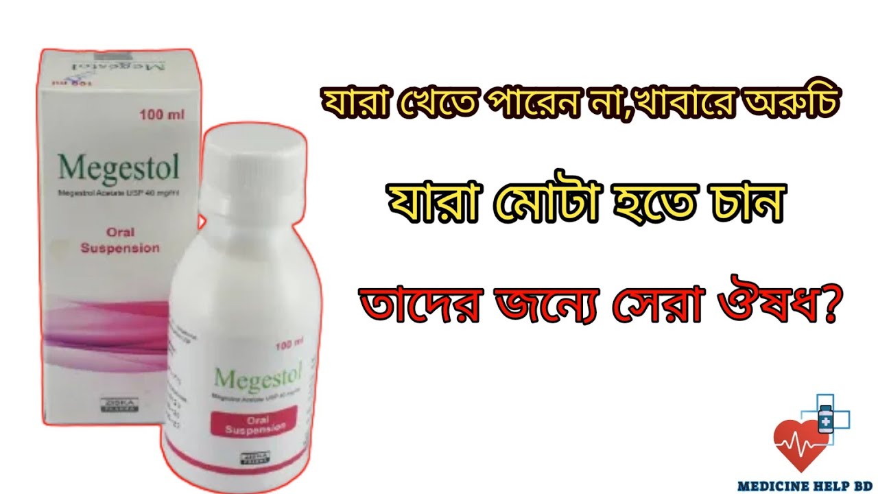 Megestol syrup | খাবারে অরুচি মোটা হওয়ার ঔষধ | megestrol syrup - YouTube