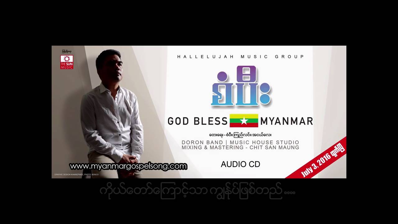 Sang Pi ေျမမႈန္႔ထဲမွ Myanmar New Gospel Song 2016 - YouTube