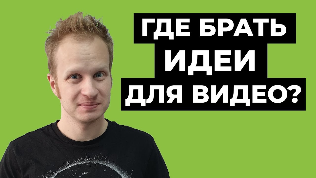 Идеи для видео на ютуб как придумать о чем снимать Что лучше снимать