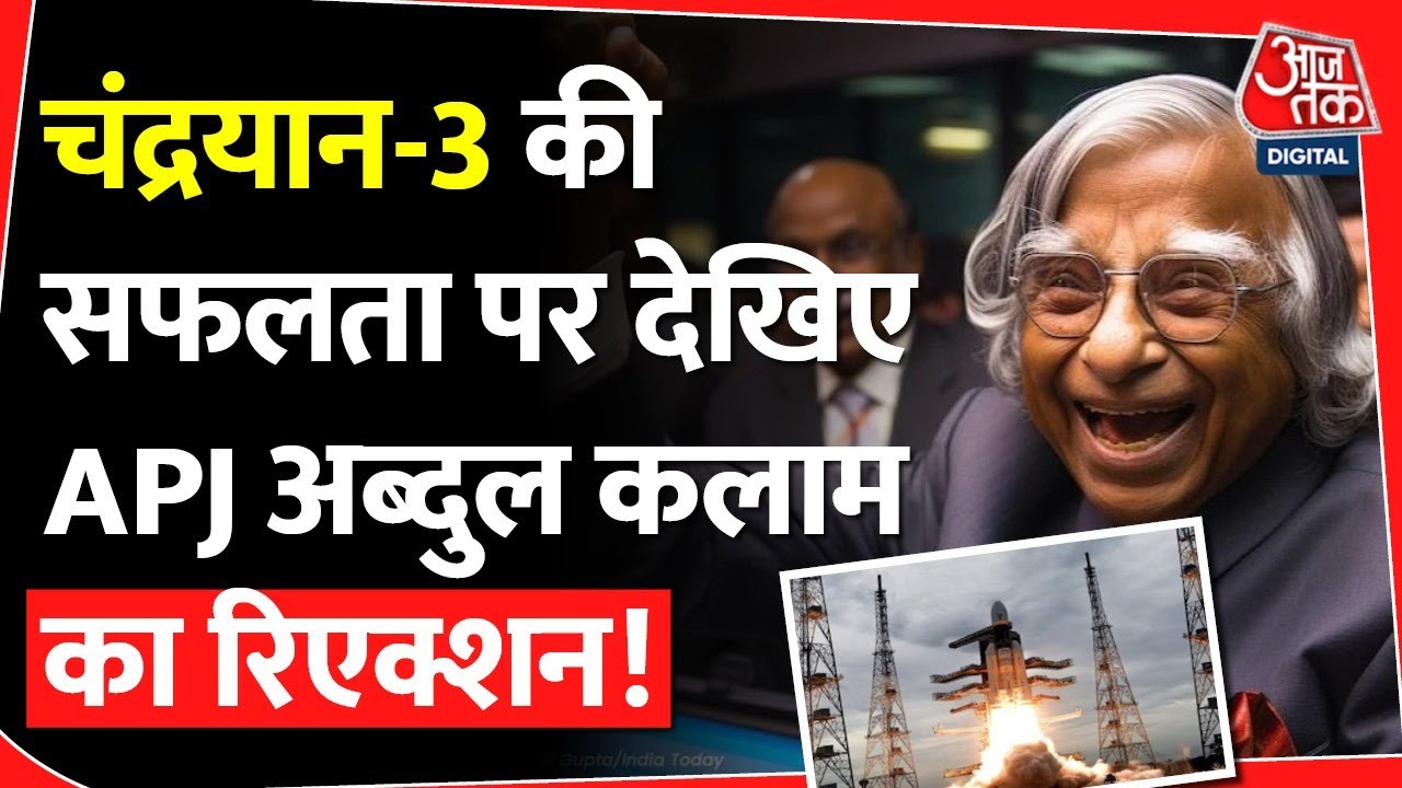 Chandrayaan 3 Update: चंद्रयान-3 की सफलता पर देखिए APJ Abdul Kalam का ...