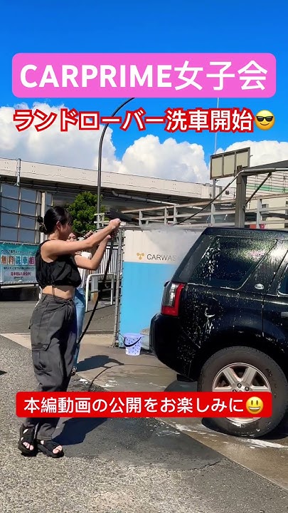 【CARPRIME女子会】で洗車に挑戦！ - YouTube