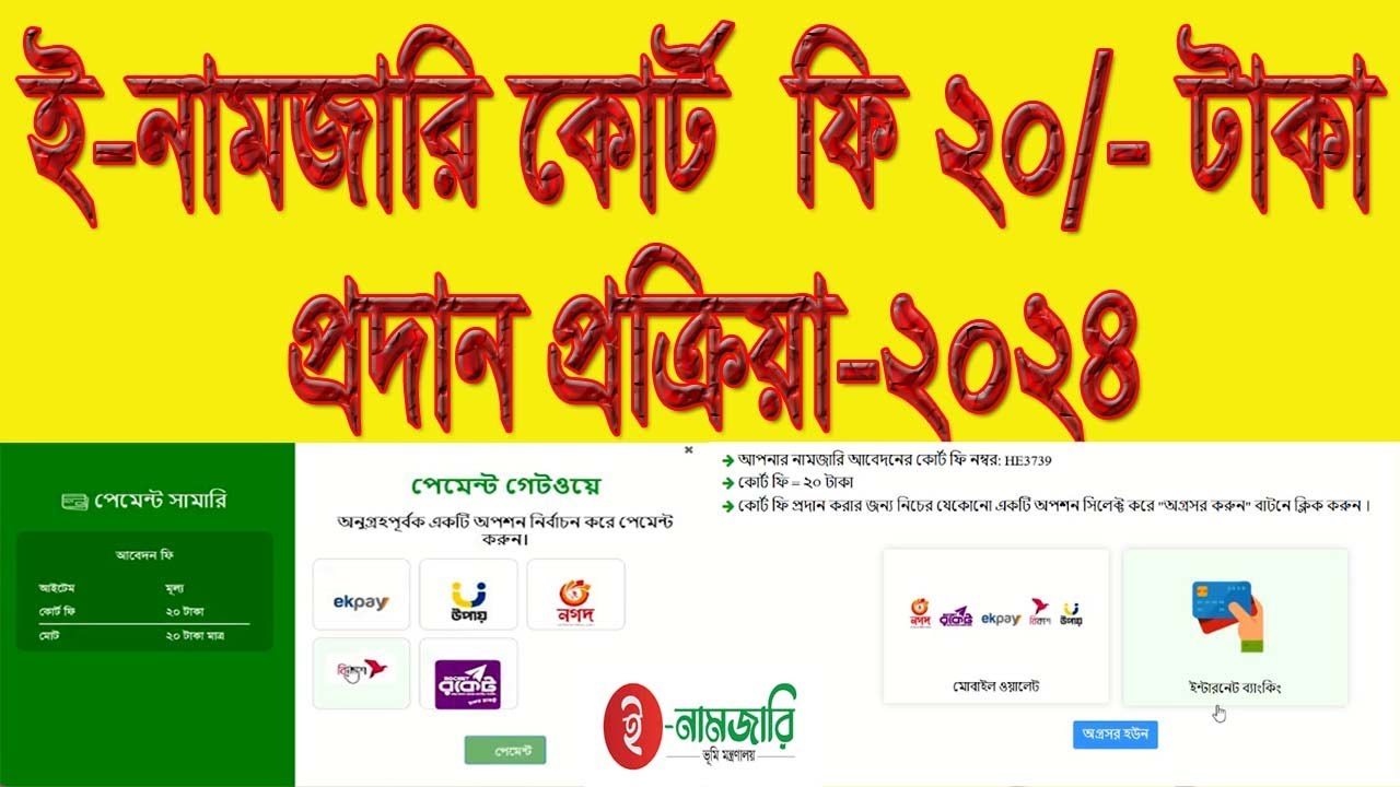 ই-নামজারি কোর্ট ফি ২০ টাকা জমা দেওয়ার প্রক্রিয়া। E-Namjari court fee ...
